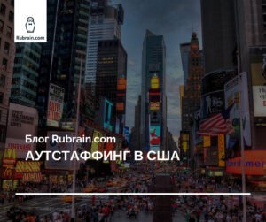 Аутстаффинг в США - Rubrain Blog